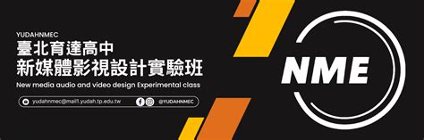 實驗班介紹 新媒體影視設計實驗班 臺北市私立育達高級中等學校