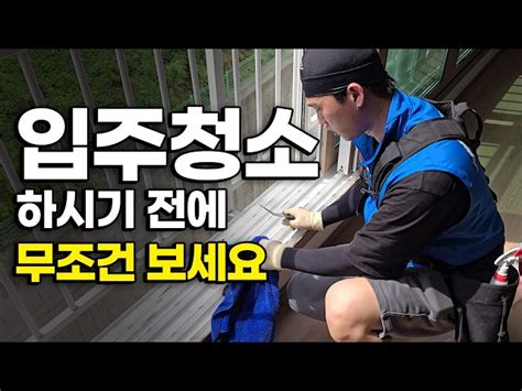 입주청소 시 반드시 알아야 하는 꿀팁 8가지 비용 검수체크사항 이사청소 꿀팁 현장 실황