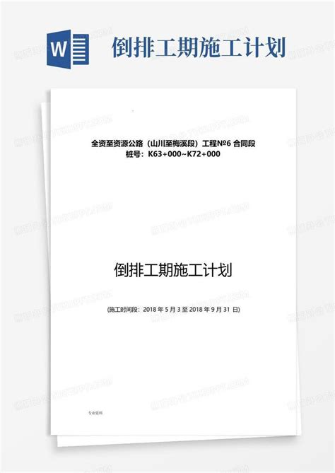 倒排工期施工计划 Word模板下载 编号qmzyxkax 熊猫办公