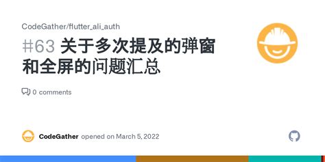 关于多次提及的弹窗和全屏的问题汇总 · Issue 63 · Codegatherflutteraliauth · Github
