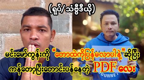 မင်းမော်ကွန်းကို တောထဲကို ပြန်မလာဖို့ပြောတဲ့ Pdf လူငယ်လေး Burma Radio On Air Youtube