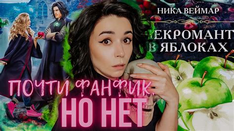 Ромфант некромант в яблоках 😳 Самая странная книга что я читала Youtube