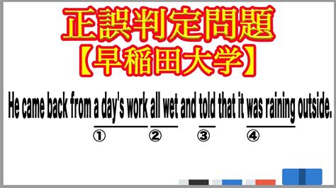 正誤判定問題 すっかり濡れて帰ってきて外は雨が降っていると言った早稲田大学 YouTube