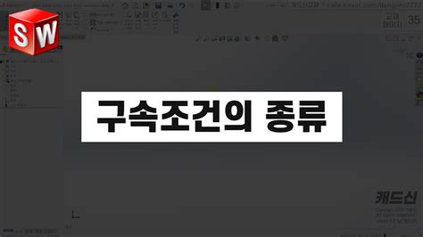 구속조건 종류 및 적용방법일치 동등 수직 수평 동일선상 탄젠트 평행 동심 솔리드웍스 50시간 완성 요약 강의 캐드신 클립 Youtube