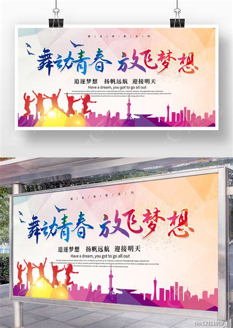 炫彩风舞动青春放飞梦想展板图片下载红动中国