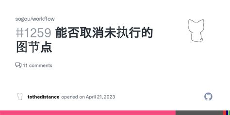 能否取消未执行的图节点 · Issue 1259 · Sogouworkflow · Github