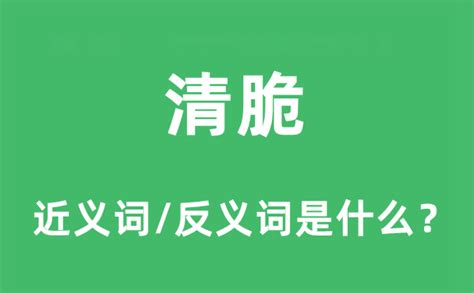清脆的近义词和反义词是什么清脆是什么意思学习力