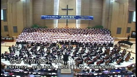 베토벤 교향곡 9번 합창 4악장 부평감리교회 연합성가대 임마누엘관현악단 전두필 2009 Youtube