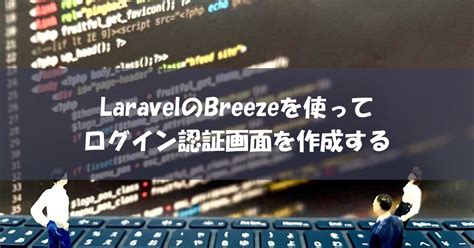 Laravelのbreezeを使ってログイン認証画面を作成する