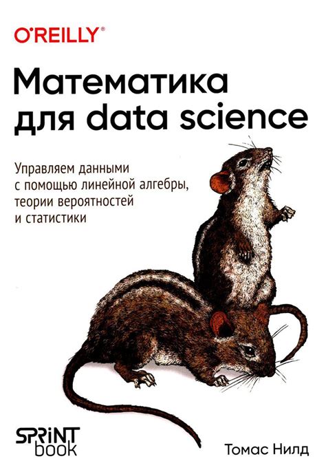 Математика для Data Science Управляем данными с помощью линейной алгебры теории вероятностей и