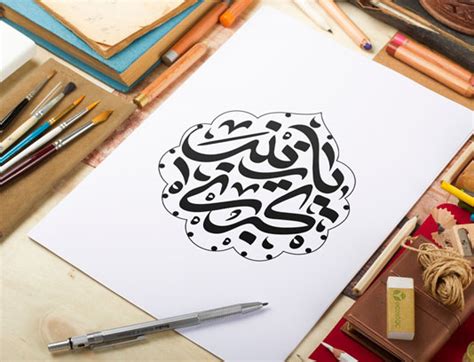 تایپوگرافی یا زینب کبری س گرافیک با طعم تربچه طرح لایه باز