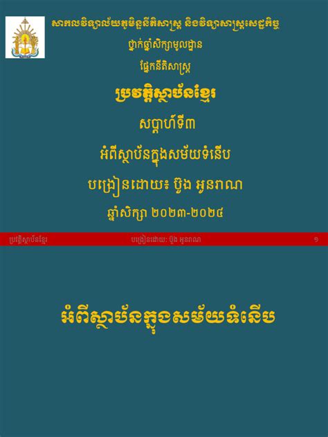នីតិខ្មែរ និងការវីវត្តរបស់ខ្លួន Pdf