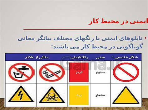 پاورپوینت الزامات محیط کار دهم دبیرستان فصل 4 ایمنی و بهداشت محیط کار گاما