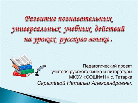 Развитие познавательных универсальных учебных действий на уроках