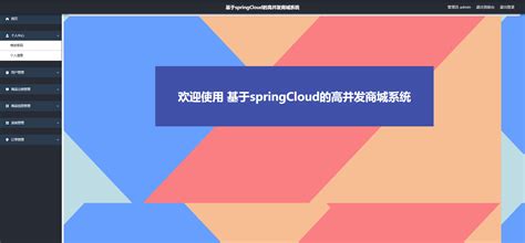 计算机毕业设计论文java毕设项目基于springcloud实现的高并发商城系统 微服务 java高并发商城项目推荐 csdn博客