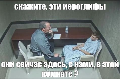 Создать мем а этот сейчас с нами в одной комнате мем Interrogation Room Interrogation Video
