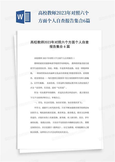 高校教师2023年对照六个方面个人自查报告集合6篇Word模板下载 编号lzvmonxj 熊猫办公