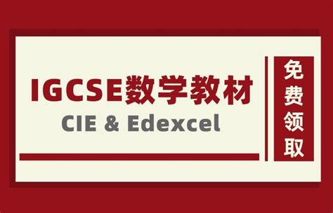 Igcse数学教材电子版pdf（包含 Cieandedexcel） 知乎