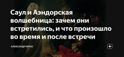 Саул и Аэндорская волшебница зачем они встретились и что произошло во