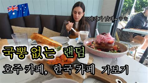 호주에서 국뽕 없이 랜덤으로 호주 카페와 한국 카페 가보기 한국 포르투갈 국제 커플 이야기 Trying Random