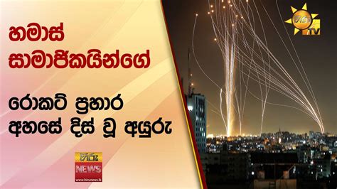 හමාස් සාමාජිකයින්ගේ රොකට් ප්‍රහාර අහසේ දිස් වූ අයුරු සිවිල් ජනතාවට මානුෂීය කොරිඩෝවක් විවෘත