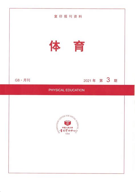 中国人民大学复印报刊资料全文转载我国户外运动安全的法律保障 陕西省哲学社会科学重点研究基地体育法学研究中心