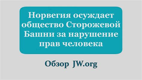 Норвегия осуждает Общество Сторожевой Башни за нарушение прав человека Youtube