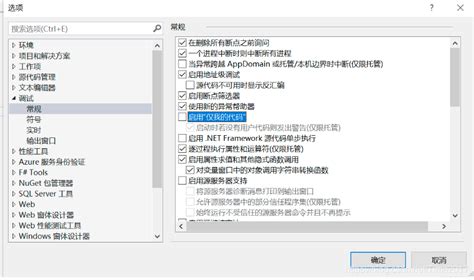 “仅我的代码”警告，你正在调试 的发布版本 仅我的代码警告 csdn博客