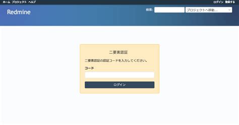 スマートフォンを機種変更したらredmineに二要素認証でログインできなくなった — Redminejp