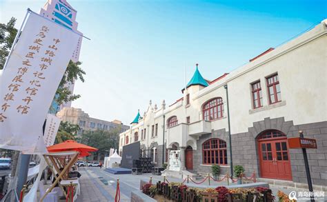 中山路城市记忆馆正式开馆！历史城区文博展馆推介发布 青岛新闻网