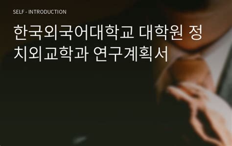 한국외국어대학교 대학원 정치외교학과 연구계획서 자기소개서