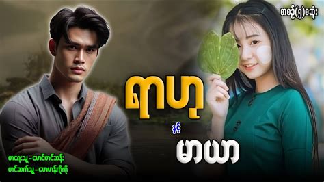 ရာဟု နှင့် မာယာ စာစဉ် ၅ စဆုံး Youtube