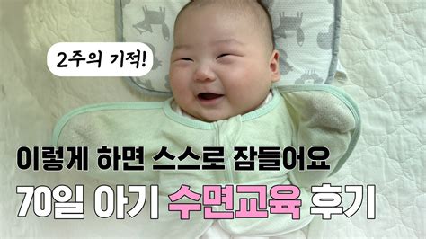 70일 아기 2주만에 통잠자는 수면교육 후기 7시에 육퇴ㅣ등센서 심한 아가 스스로 잠들게 만들기ㅣ울리지 않고 수면교육해요 Youtube