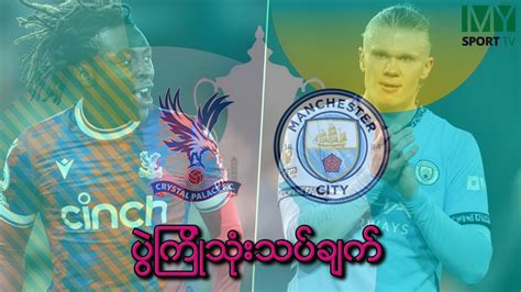 မန်စီးတီးနဲ့ ပဲလေ့စ်အသင်းတိုရဲ့ Fa Cup ဗိုလ်လုပွဲစဥ်အတွက် ပွဲကြိုသုံးသပ်ချက် Youtube