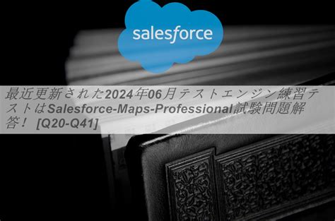 最近更新された2024年06月テストエンジン練習テストはsalesforce Maps Professional試験問題解答！ [q20 Q41] Jpntest
