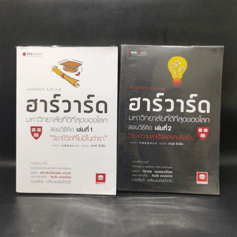 หนังสือ ฮาร์วาร์ด มหาวิทยาลัยที่ดีที่สุดของโลก สอนวิธีคิด เล่มที่ 1 2 เหวย์ ซิ่วอิง รหัส