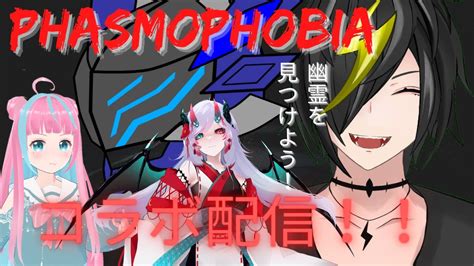 【phasmophobia】第三回！お化けマン！！【コラボ】 Youtube
