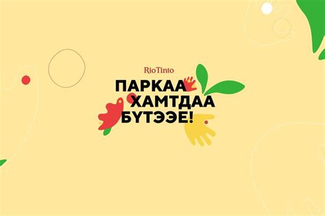 Рио Тинто Монгол компанийн Хүүхдийн паркийн 10 2 га талбайг ногоон