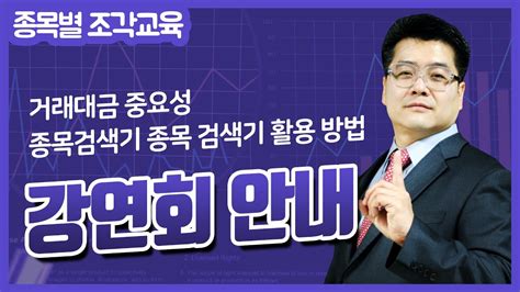 윤정두 대표 강연회 영상 종목 검색기 활용 방법 Youtube