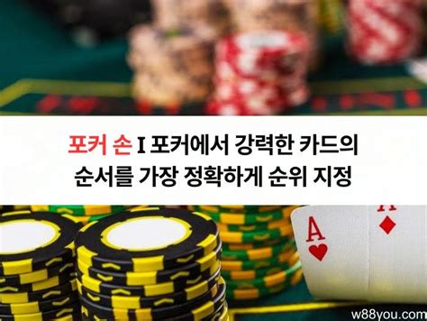 포커 손 I 포커에서 강력한 카드의 순서를 가장 정확하게 순위 지정