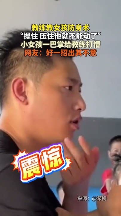 教練教女孩防身術，“摁住 壓住他就不能動了” 小女孩壹巴掌給教練打懵！網友：好壹招出其不意 新聞 真實事件 Shorts Youtube