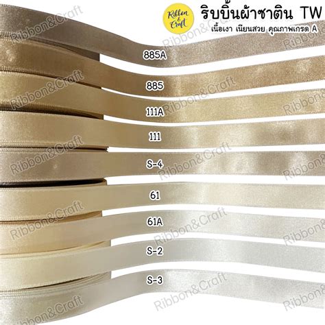 ริบบิ้นซาติน Tw โทนสีเบจ สีครีม ขนาด 7 มม 9 มม 13 มม 19 มม 25 มม 30 เมตร พร้อมส่ง