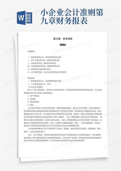 小企业会计准则第九章财务报表word模板下载 编号loxkgbwa 熊猫办公