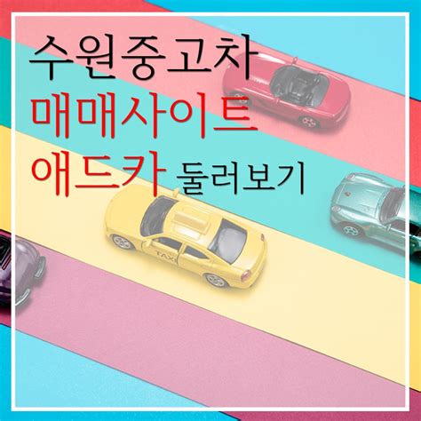 수원중고차 매매사이트 확실한데 네이버 블로그