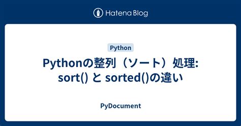 Pythonの整列ソート処理 sort と sorted の違い PyDocument