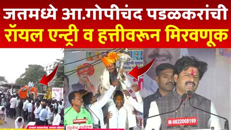 जत आगोपीचंद पडळकरांची हत्तीवरून मिरवणूक आपडळकर यांचे संपूर्ण भाषण