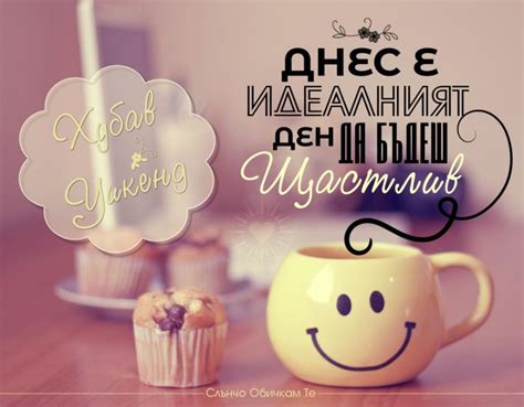 Хубав уикенд днес е идеалният ден да бъдеш щастлив Слънчо Обичкам Те Картинки Мысли