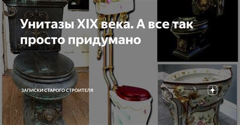 Унитазы XIX века. А все так просто придумано | Записки Старого ...