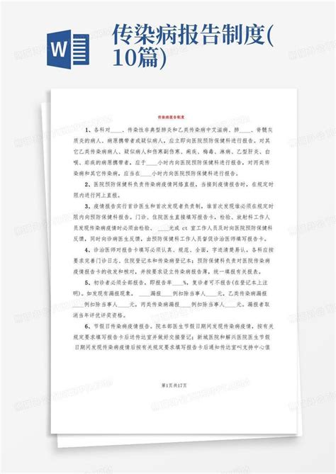 传染病报告制度 10篇 Word模板下载 编号lnvnokrp 熊猫办公