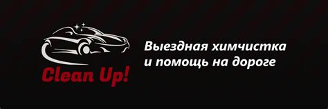 Cleanup Химчистка автомобиля в Оренбурге Нами осуществляется
